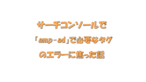 「amp-ad」で必要なタグ「amp-ad extension .js script」がないか、正しくありません。を解決した話 | えひめびと